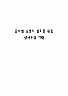 글로벌 경쟁력 강화를 위한 생산운영 전략-1페이지