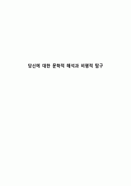 당신에 대한 문학적 해석과 비평적 탐구-1페이지