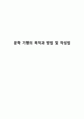 문학 기행의 목적과 방법 및 작성법-1페이지