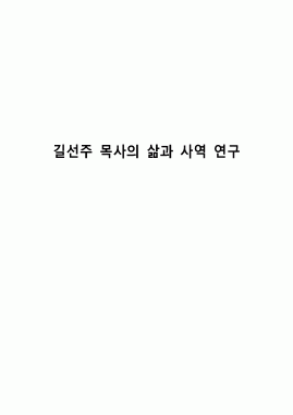 길선주 목사의 삶과 사역 연구-1페이지