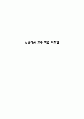 진달래꽃 교수 학습 지도안-1페이지