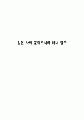 일본 사회 문화로서의 매너 탐구-1페이지