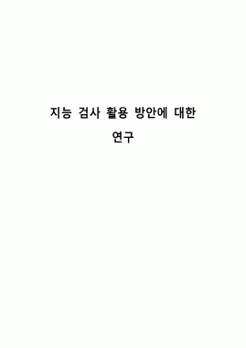 지능 검사 활용 방안에 대한 연구-1페이지
