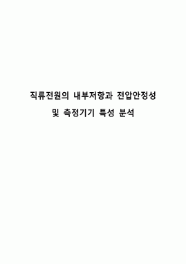 직류전원의 내부저항과 전압안정성 및 측정기기 특성 분석-1페이지