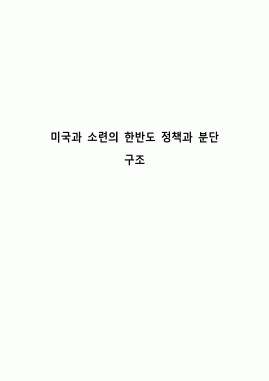 미국과 소련의 한반도 정책과 분단 구조-1페이지