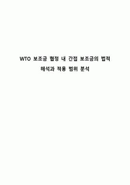 WTO 보조금 협정 내 간접 보조금의 법적 해석과 적용 범위 분석-1페이지
