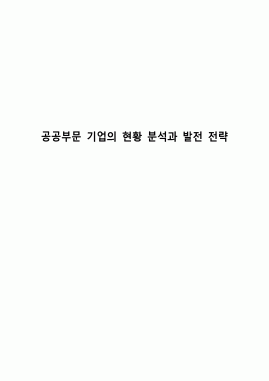 공공부문 기업의 현황 분석과 발전 전략-1페이지