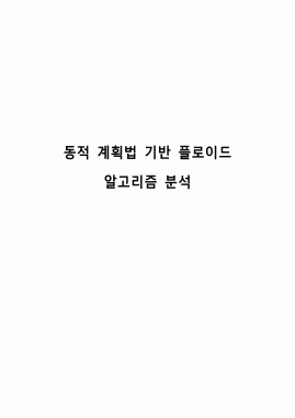 동적 계획법 기반 플로이드 알고리즘 분석-1페이지