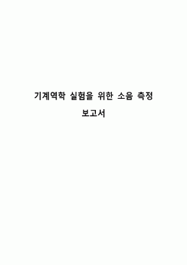 기계역학 실험을 위한 소음 측정 보고서-1페이지