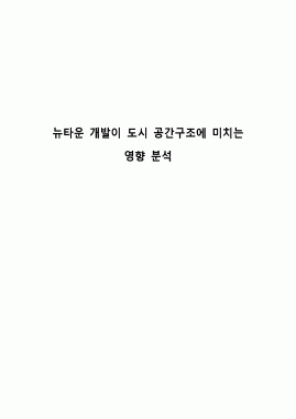 뉴타운 개발이 도시 공간구조에 미치는 영향 분석-1페이지