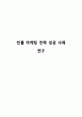 빈폴 마케팅 전략 성공 사례 연구-1페이지