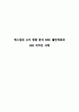 매스컴의 소비 영향 분석 MBC 불만제로와 KBS 비타민 사례-1페이지