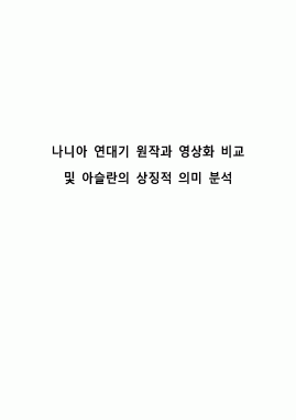 나니아 연대기 원작과 영상화 비교 및 아슬란의 상징적 의미 분석-1페이지