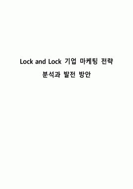 Lock and Lock 기업 마케팅 전략 분석과 발전 방안-1페이지