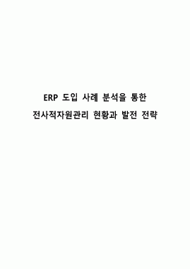 ERP 도입 사례 분석을 통한 전사적자원관리 현황과 발전 전략-1페이지