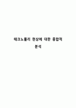테크노폴리 현상에 대한 종합적 분석-1페이지
