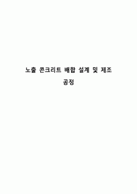 노출 콘크리트 배합 설계 및 제조 공정-1페이지