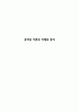공격성 이론의 이해와 분석-1페이지