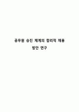 공무원 승진 체계의 합리적 채용 방안 연구-1페이지