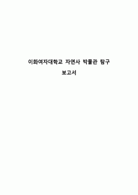 이화여자대학교 자연사 박물관 탐구 보고서-1페이지
