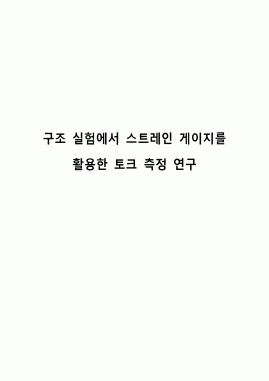 구조 실험에서 스트레인 게이지를 활용한 토크 측정 연구-1페이지