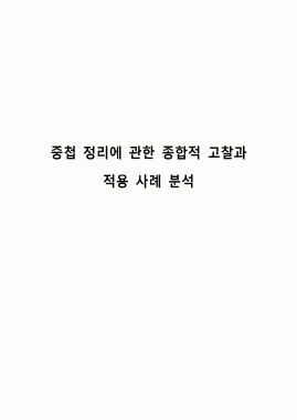 중첩 정리에 관한 종합적 고찰과 적용 사례 분석-1페이지