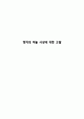 맹자의 하늘 사상에 대한 고찰-1페이지
