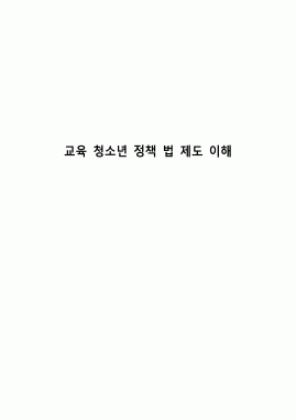 교육 청소년 정책 법 제도 이해-1페이지