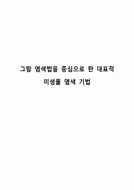 그람 염색법을 중심으로 한 대표적 미생물 염색 기법-1페이지