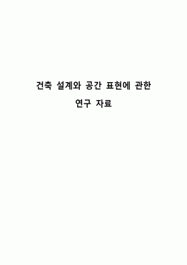 건축 설계와 공간 표현에 관한 연구 자료-1페이지
