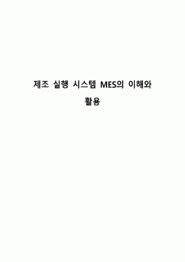 제조 실행 시스템 MES의 이해와 활용-1페이지