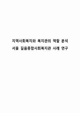 지역사회복지와 복지관의 역할 분석 서울 길음종합사회복지관 사례 연구-1페이지