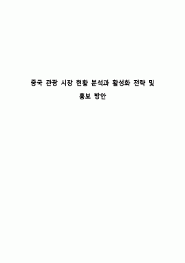 중국 관광 시장 현황 분석과 활성화 전략 및 홍보 방안-1페이지