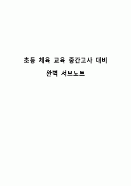 초등 체육 교육 중간고사 대비 완벽 서브노트-1페이지
