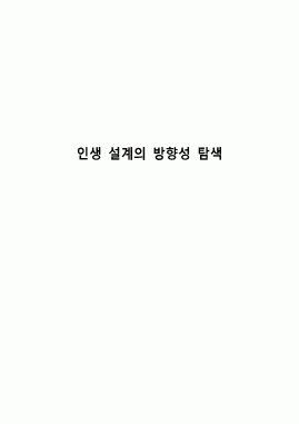 인생 설계의 방향성 탐색-1페이지