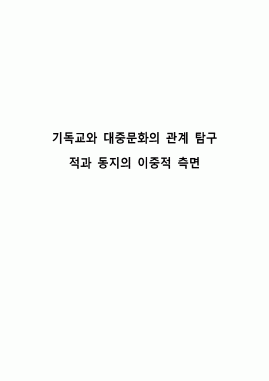 기독교와 대중문화의 관계 탐구 적과 동지의 이중적 측면-1페이지