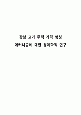 강남 고가 주택 가격 형성 메커니즘에 대한 경제학적 연구-1페이지