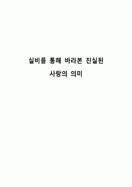 실비를 통해 바라본 진실된 사랑의 의미-1페이지