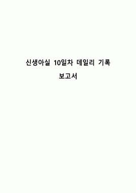 신생아실 10일차 데일리 기록 보고서-1페이지