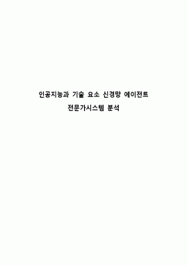 인공지능과 기술 요소 신경망 에이전트 전문가시스템 분석-1페이지