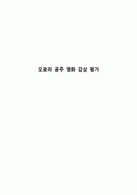 오로라 공주 영화 감상 평가-1페이지