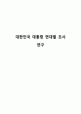 대한민국 대통령 연대별 조사 연구-1페이지