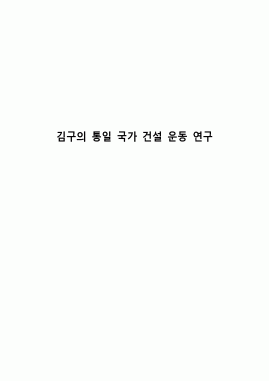 김구의 통일 국가 건설 운동 연구-1페이지