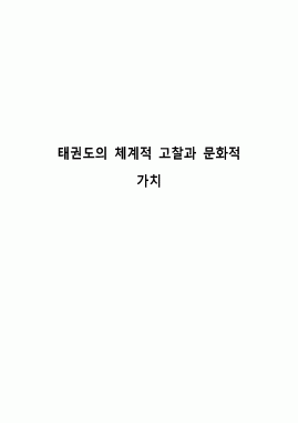 태권도의 체계적 고찰과 문화적 가치-1페이지