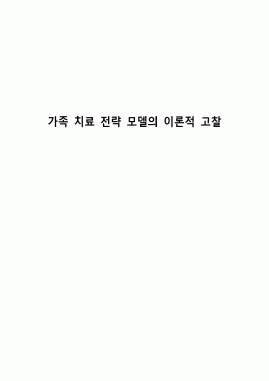 가족 치료 전략 모델의 이론적 고찰-1페이지