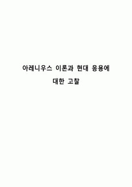 아레니우스 이론과 현대 응용에 대한 고찰-1페이지