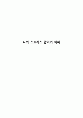 나의 스트레스 관리와 이해-1페이지