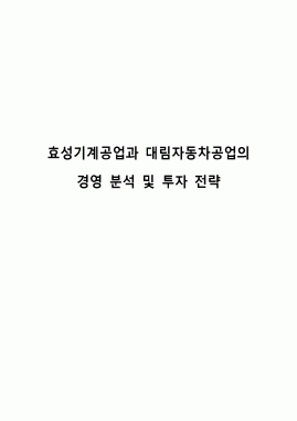 효성기계공업과 대림자동차공업의 경영 분석 및 투자 전략-1페이지