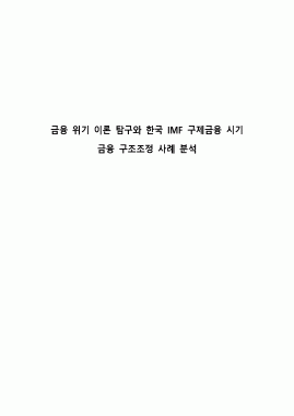 금융 위기 이론 탐구와 한국 IMF 구제금융 시기 금융 구조조정 사례 분석-1페이지