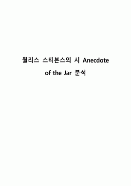 월리스 스티븐스의 시 Anecdote of the Jar 분석-1페이지